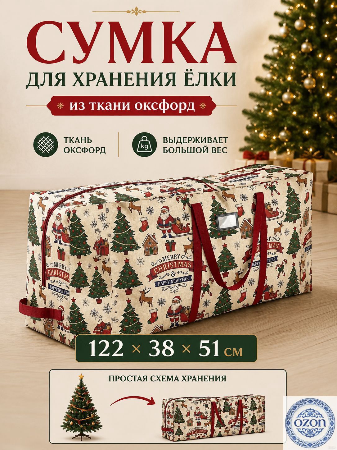 Сумка-чехол хранения новогодней искусственной елки и игрушек 122х38х51 см