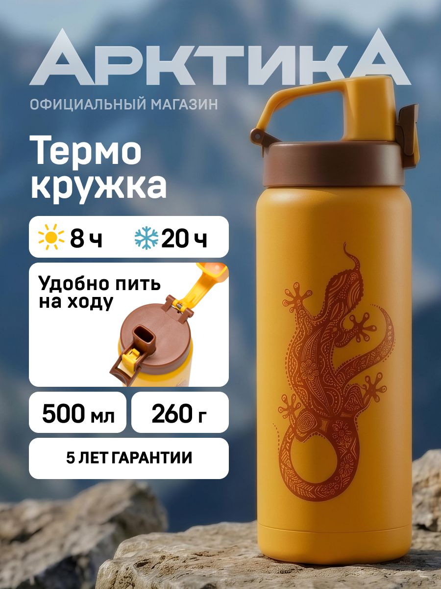 Термокружка для кофе 500 мл Арктика 702-500 ящерица с поилкой, термос стакан для смузи с крышкой, для холодной воды