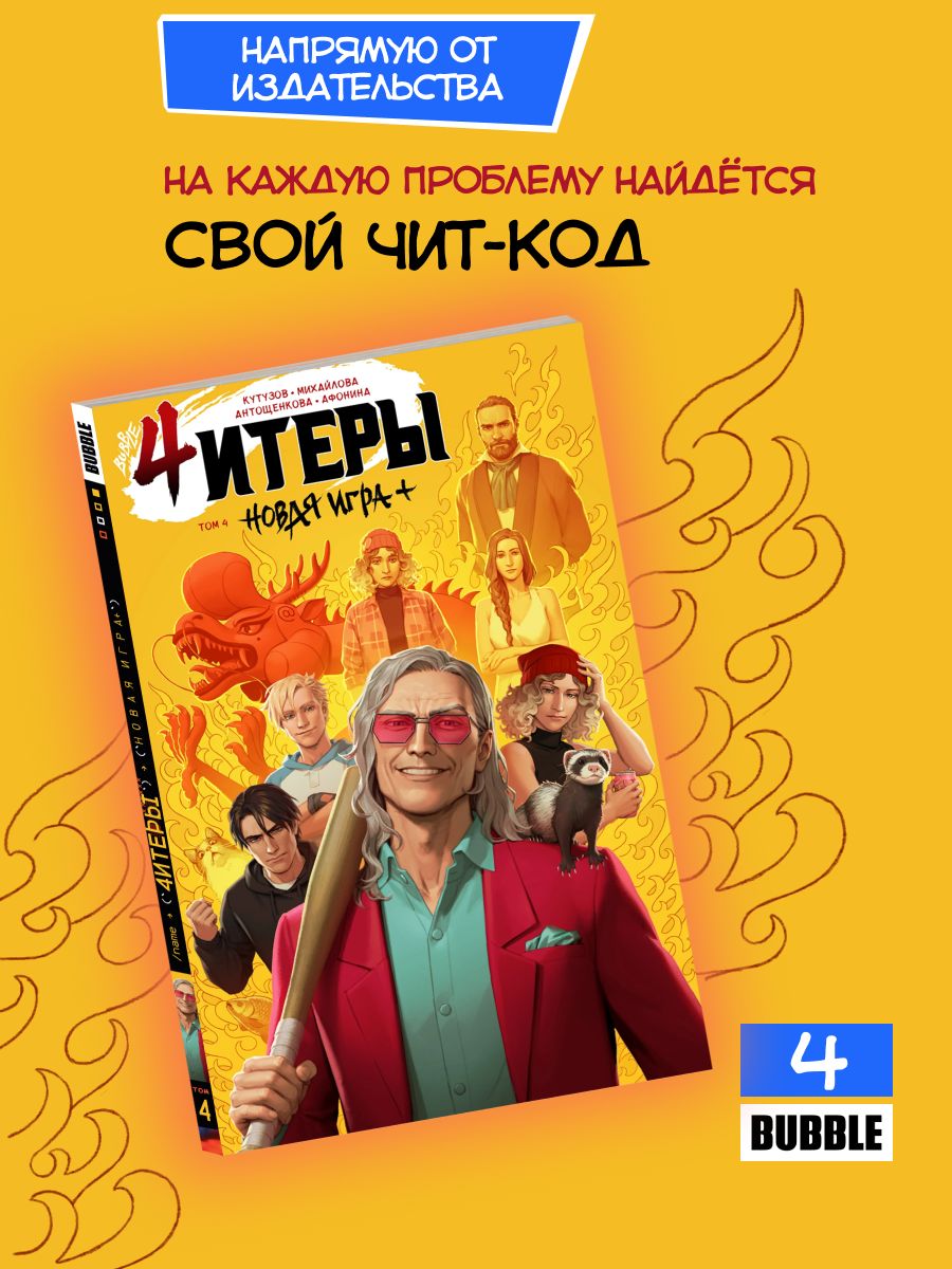 Читеры. Том 4: Новая игра. Комиксы BUBBLE | Кутузов Кирилл