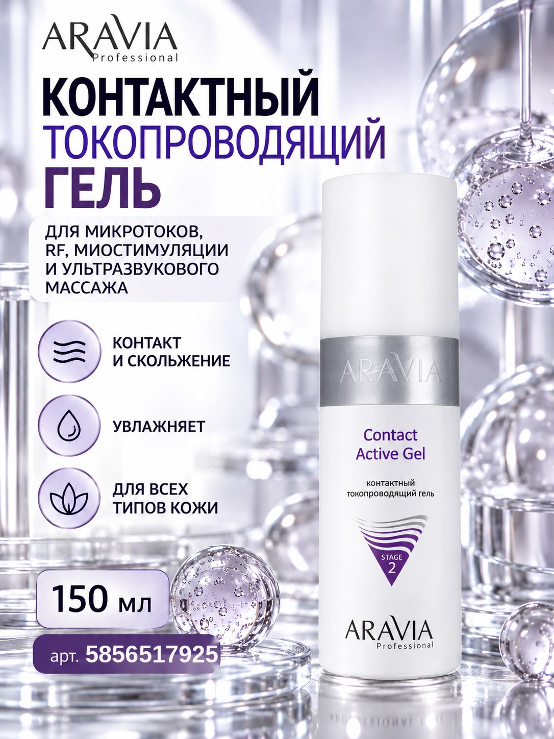 Контактный токопроводящий гель Contact Active Gel, 150 мл