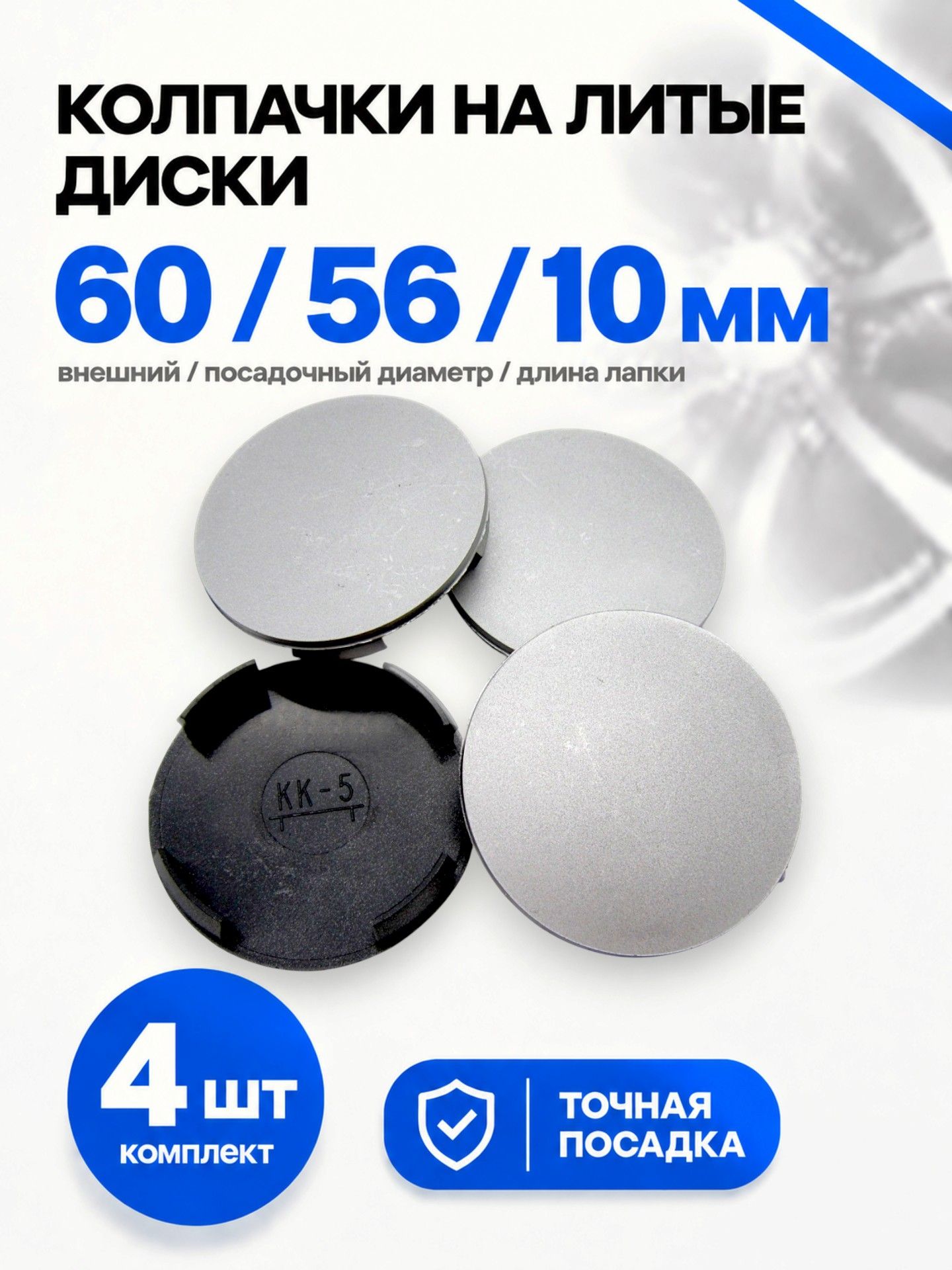 Колпачки заглушки на литые диски 60/56/10 мм, КК-5, комплект 4 шт.