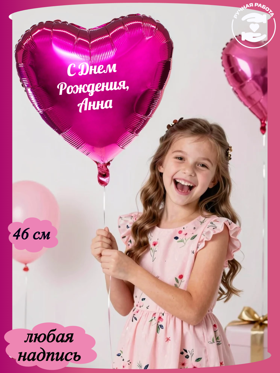 Яркий розовый воздушный шар в форме сердца с именем Анна
