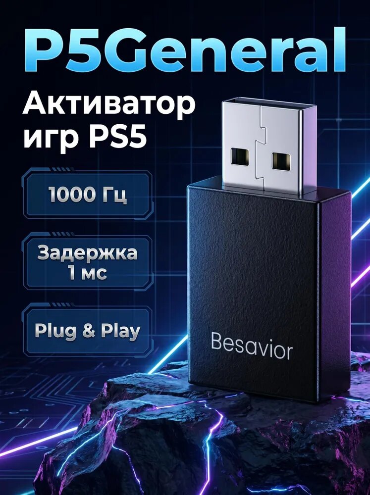 Адаптер P5General для PS5, PS5 Pro, PS5 Slim, частота 1000 Гц, задержка 1 мс