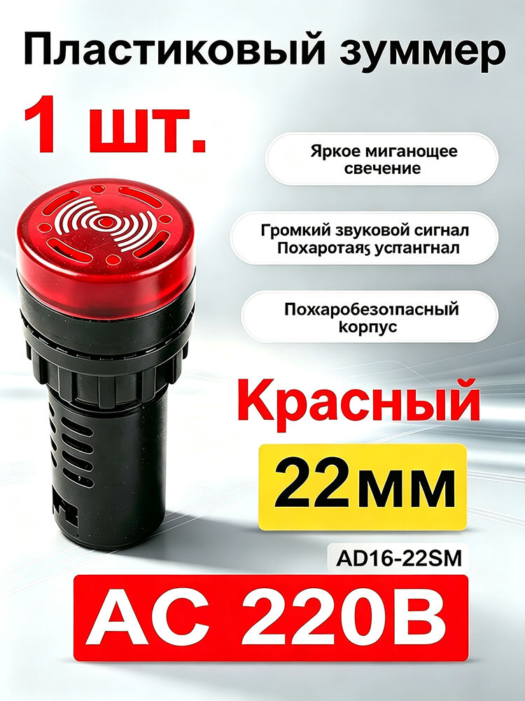 Звуко световой индикатор зуммер LED, 22 мм, AC/DC12V 24V, AC220V , мигающий сигнализатор для щитов автоматики, защита IP40, большой ресурс работы