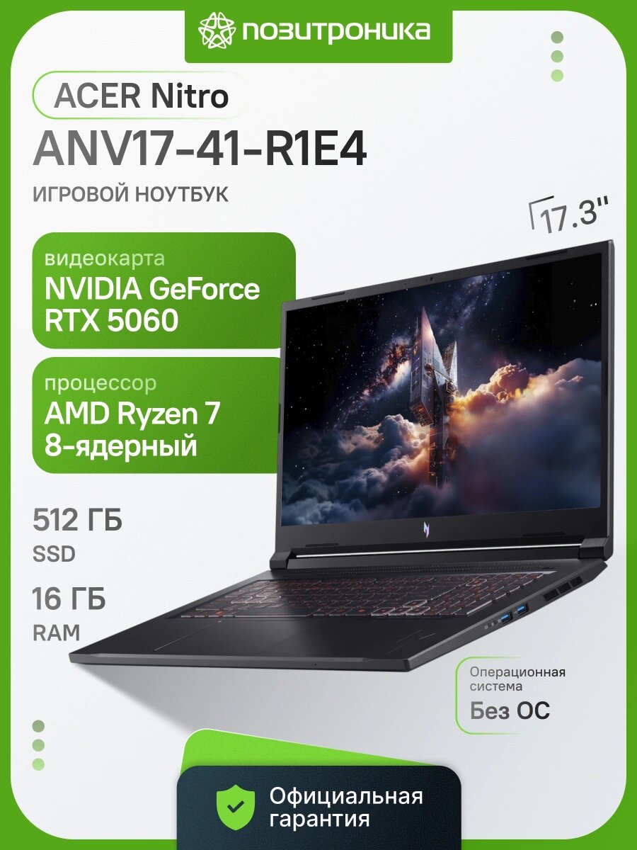 Ноутбук Acer 17.3" Nitro V ANV17-41-R1E4 Ryzen 7 260/16Gb/SSD512Gb/8Gb/noOS/черный