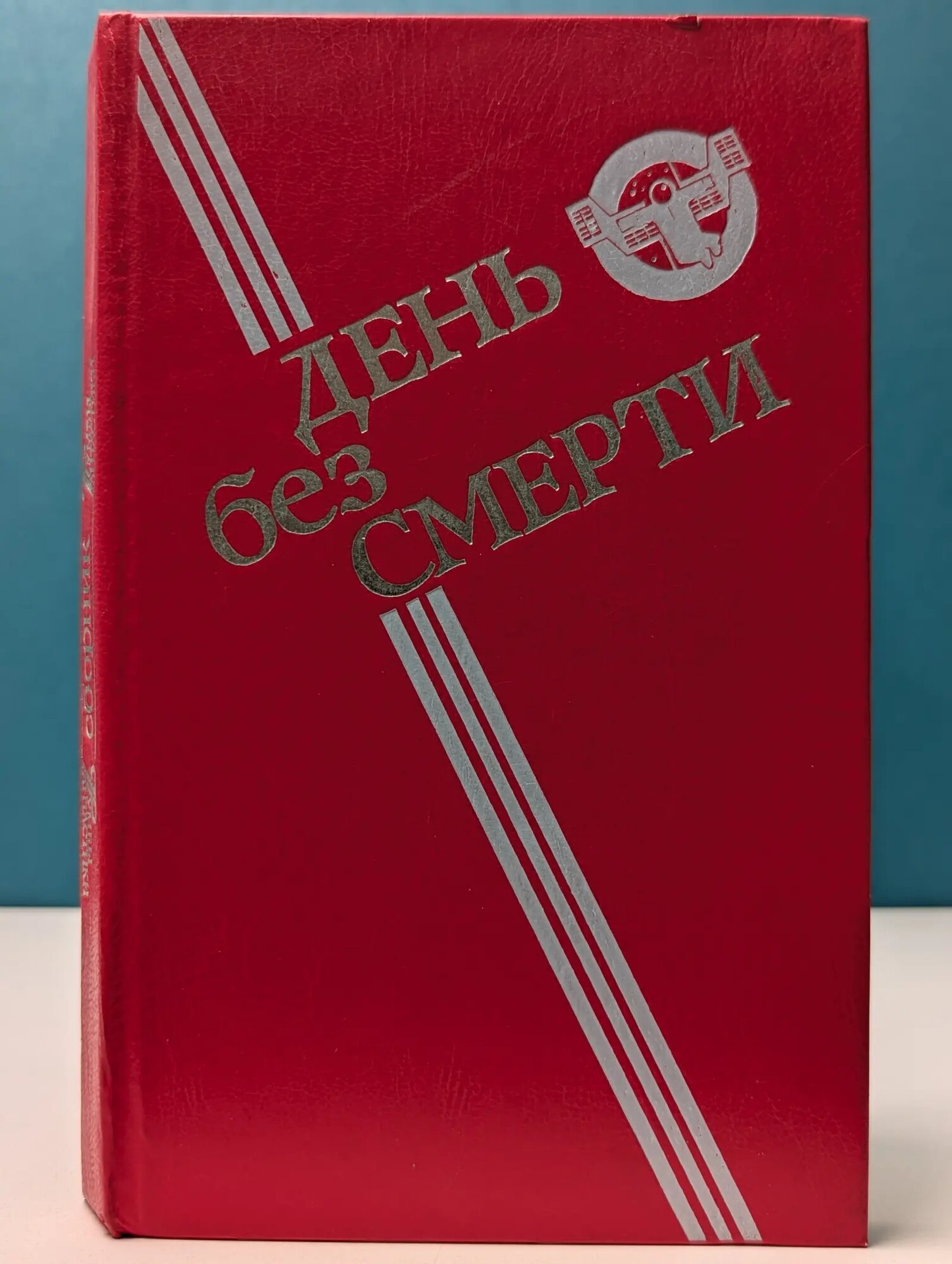 Румбы фантастики. День без Смерти Полунин Николай Германович (сост.) 1989