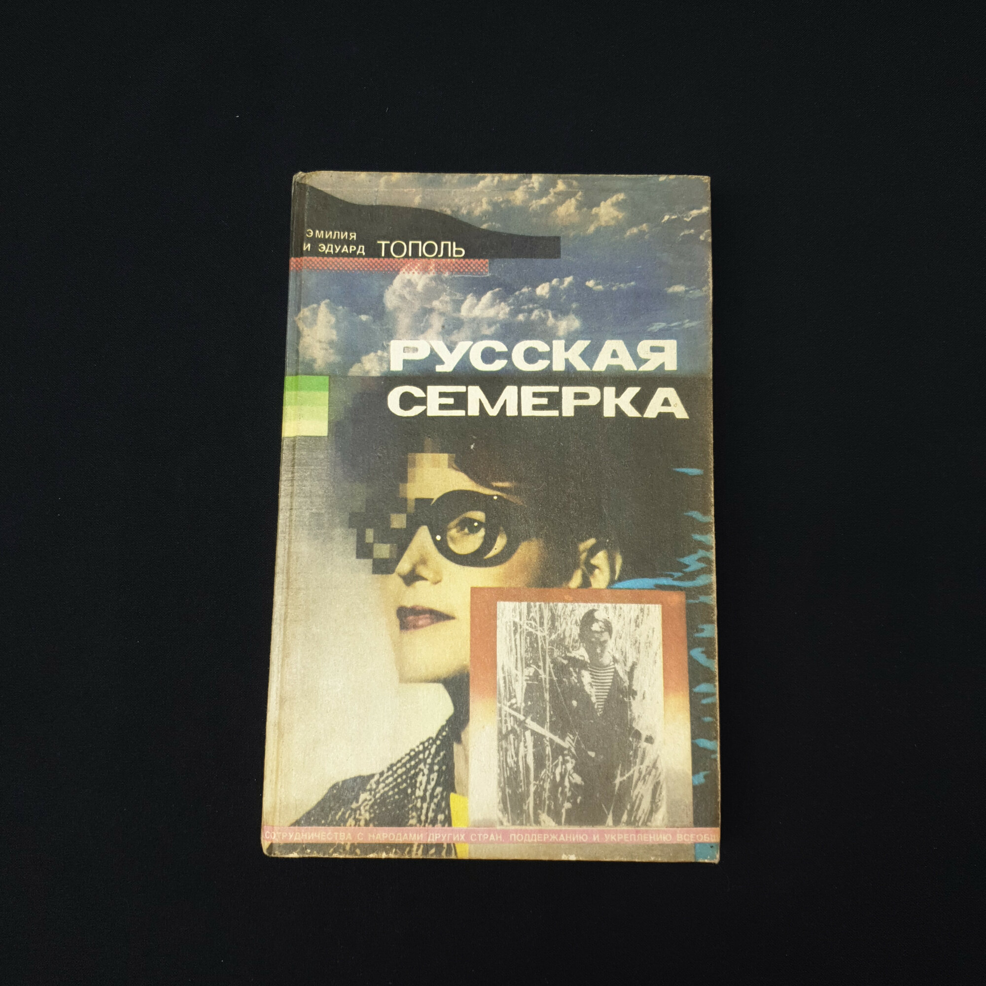 Русская семерка. Книга, роман