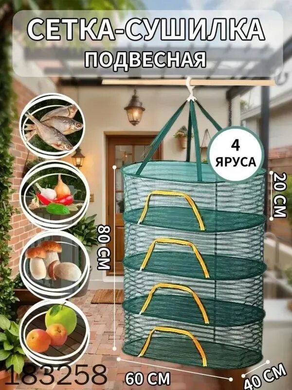 Сушилка для рыбы, мяса, овощей, фруктов, подвесная, сетка60x40x88