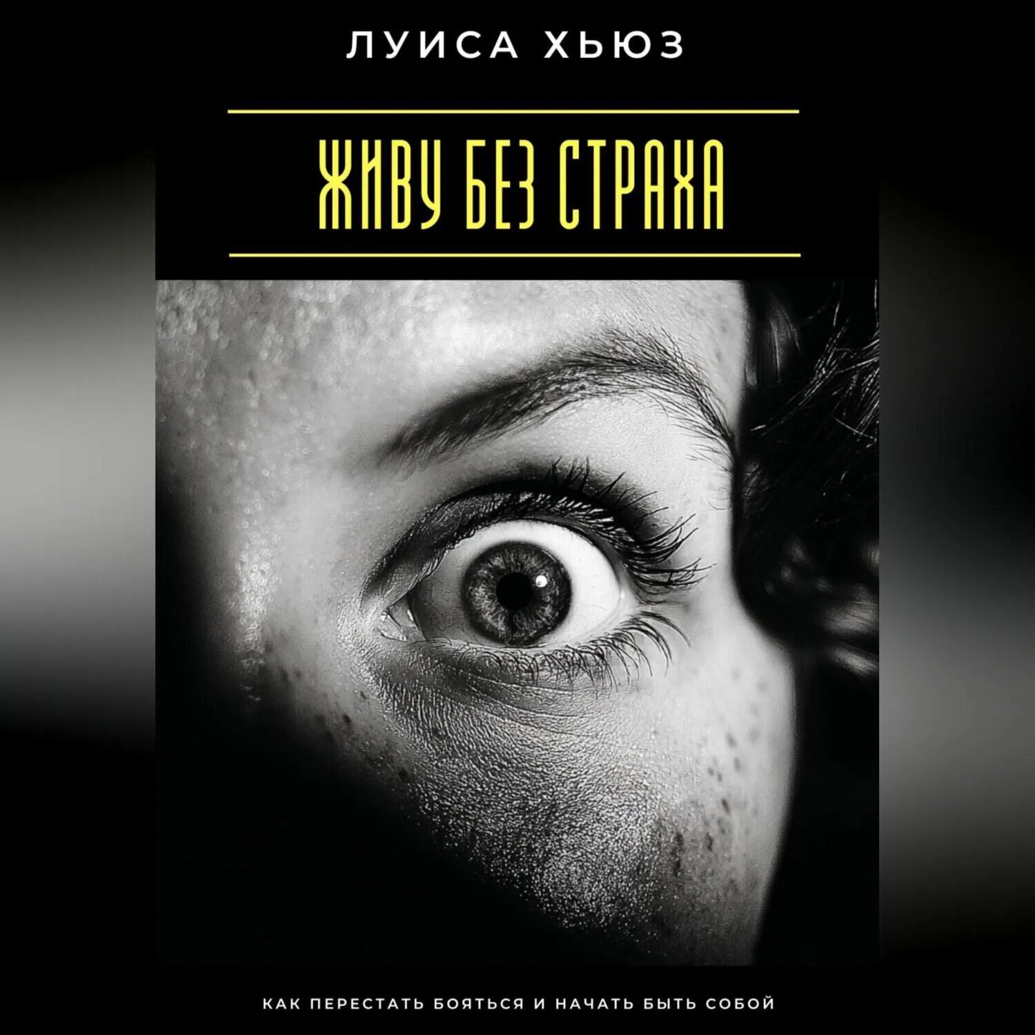 Живу без страха. Как перестать бояться и начать быть собой [Аудиокнига]