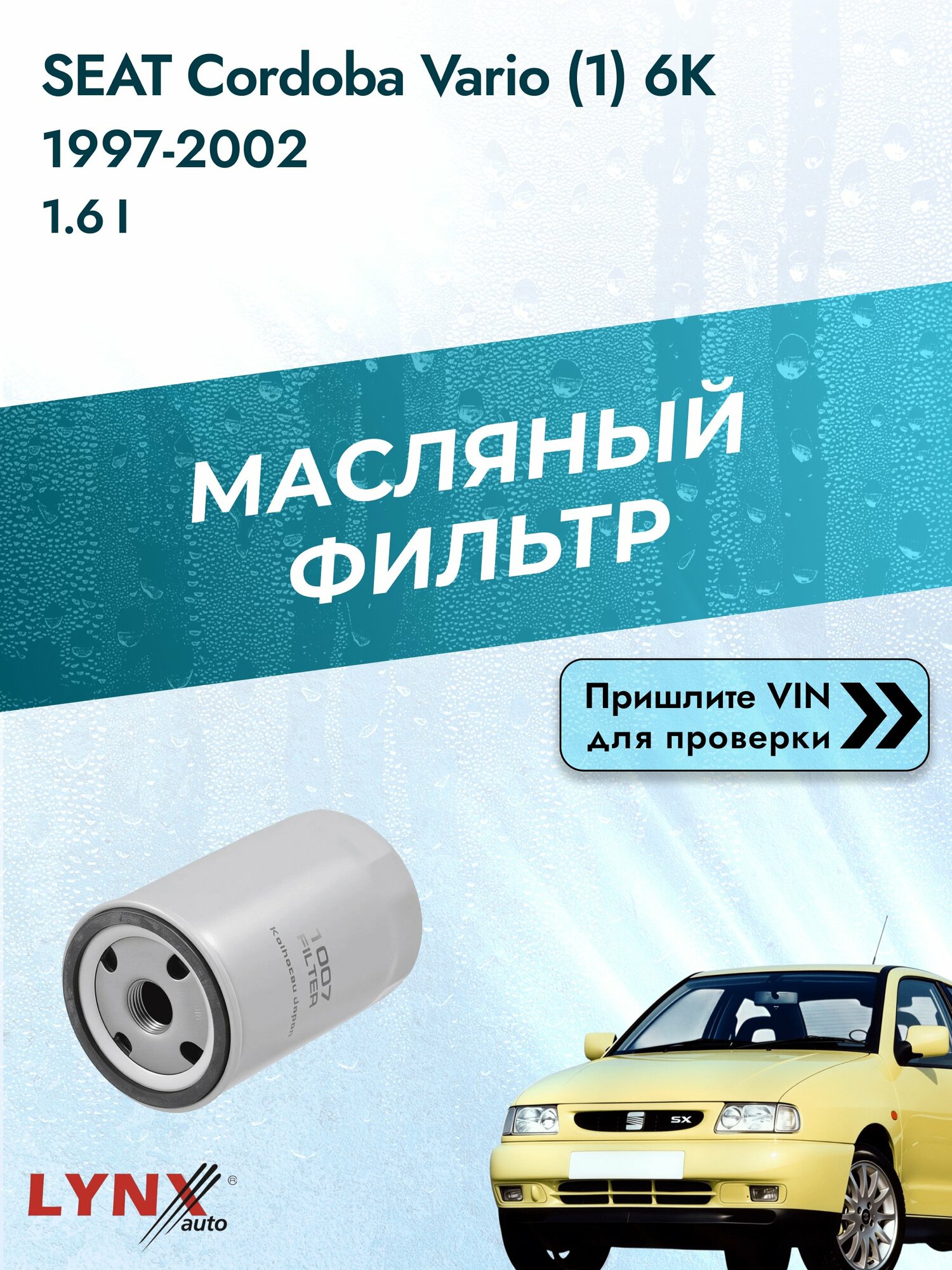 Масляный фильтр для SEAT Cordoba Vario (1) 6K 1997-2002 г. Двигатель 1.6 i (ABU, AEE, ALM) Сеат Кордоба Варио Универсал LС-1007 LYNXauto