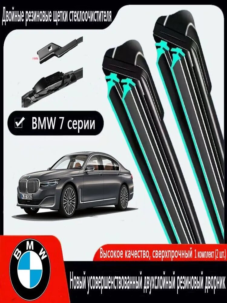 Щетка стеклоочистителя Бескаркасная, арт. Дворники для BMW 7 серии G11, G12 2015-2022 650 475MM, Комплект щеток стеклоочистителя БМВ 7 серия Двухполосные дворники, 65 см + 47.5 см