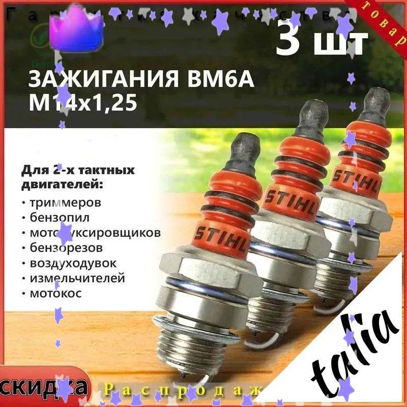 Комплект свечей зажигания STIHL L7T 3 шт, M14x1.25 мм, иридиевый электрод для 2-тактных двигателей