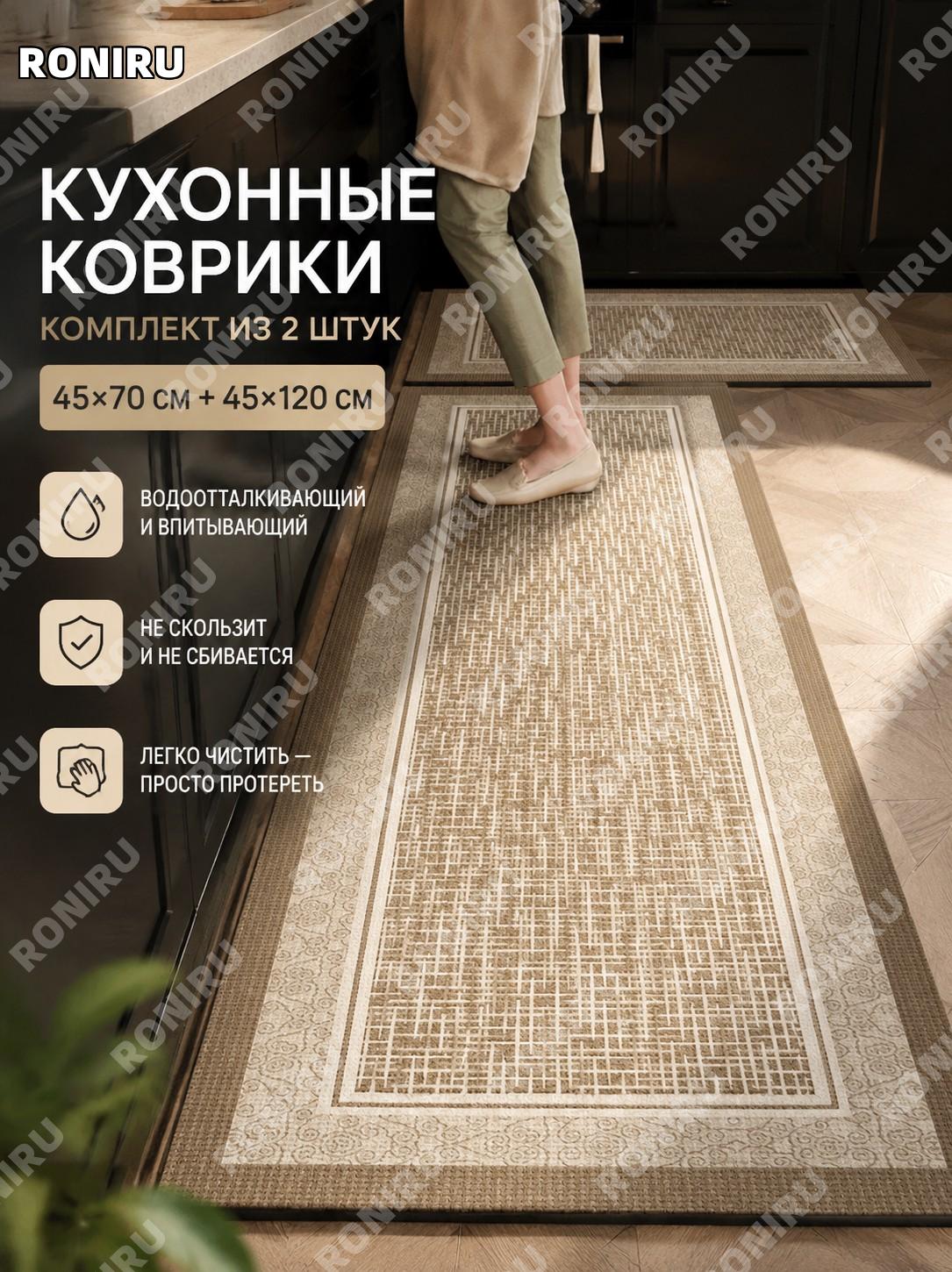Кухонный коврик противоскользящий 45×70 см и 45×120 см комплект PVC впитывающий напольный коврик для кухни у дома