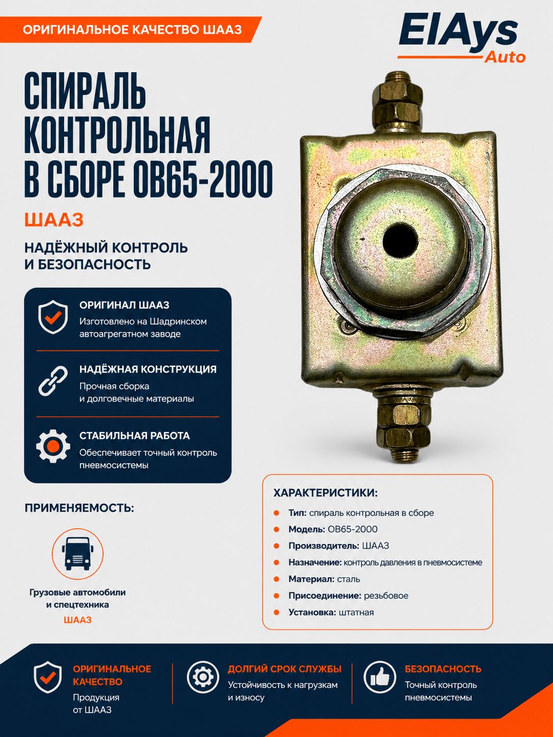 Спираль контрольная в сборе ОВ65-2000 ШААЗ