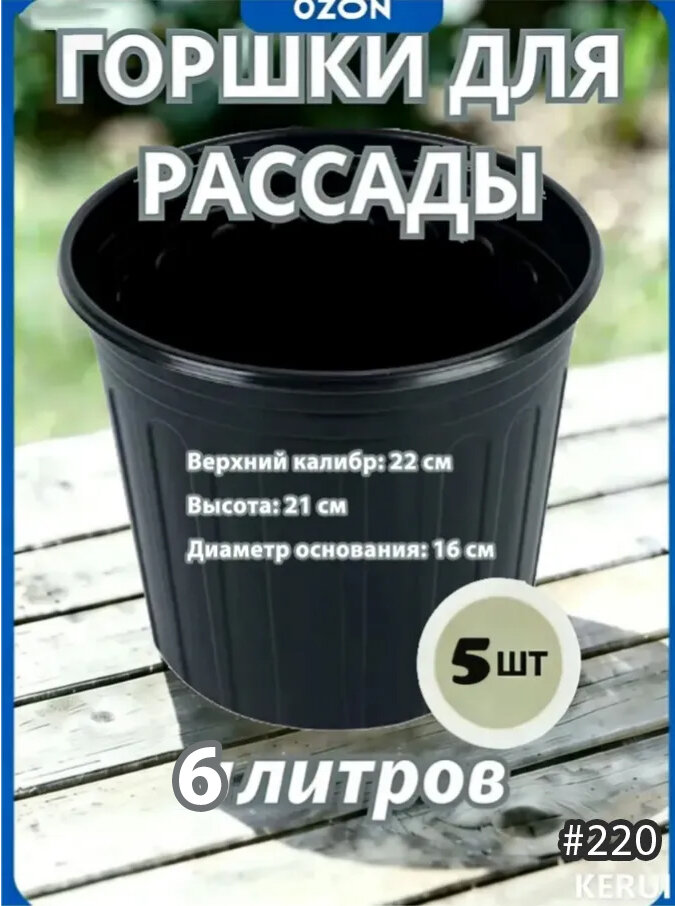 KERUI Вазон 6 л, 21 см, 5 шт, цвет черный