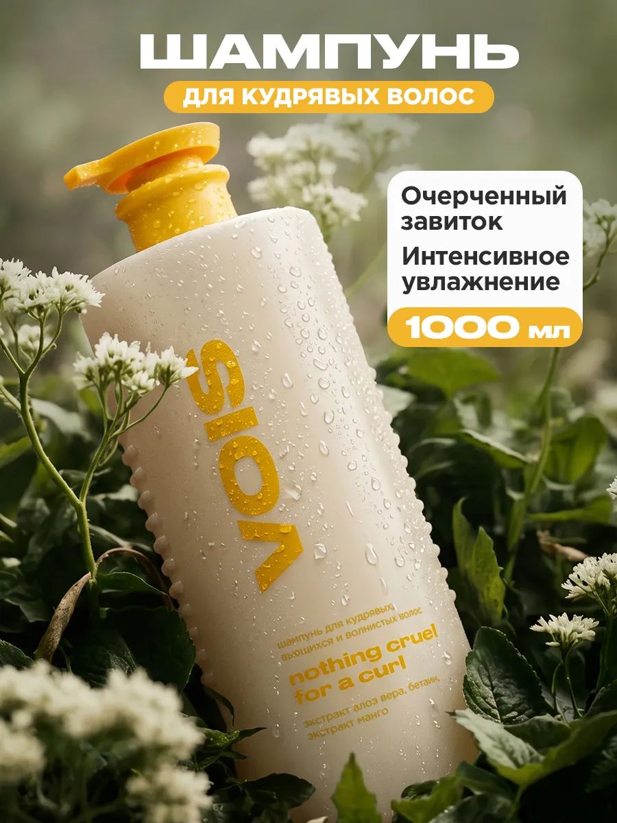 VOIS Шампунь для кудрявых волос кудрявый метод, бессульфатный шампунь для вьющихся волос 1000мл
