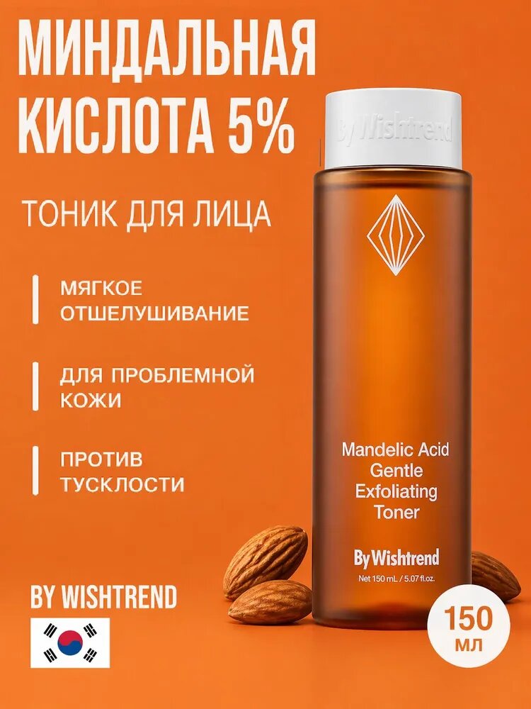 Тонер с миндальной кислотой By Wishtrend Mandelic Acid Gentle Exfoliating Toner, 150 мл