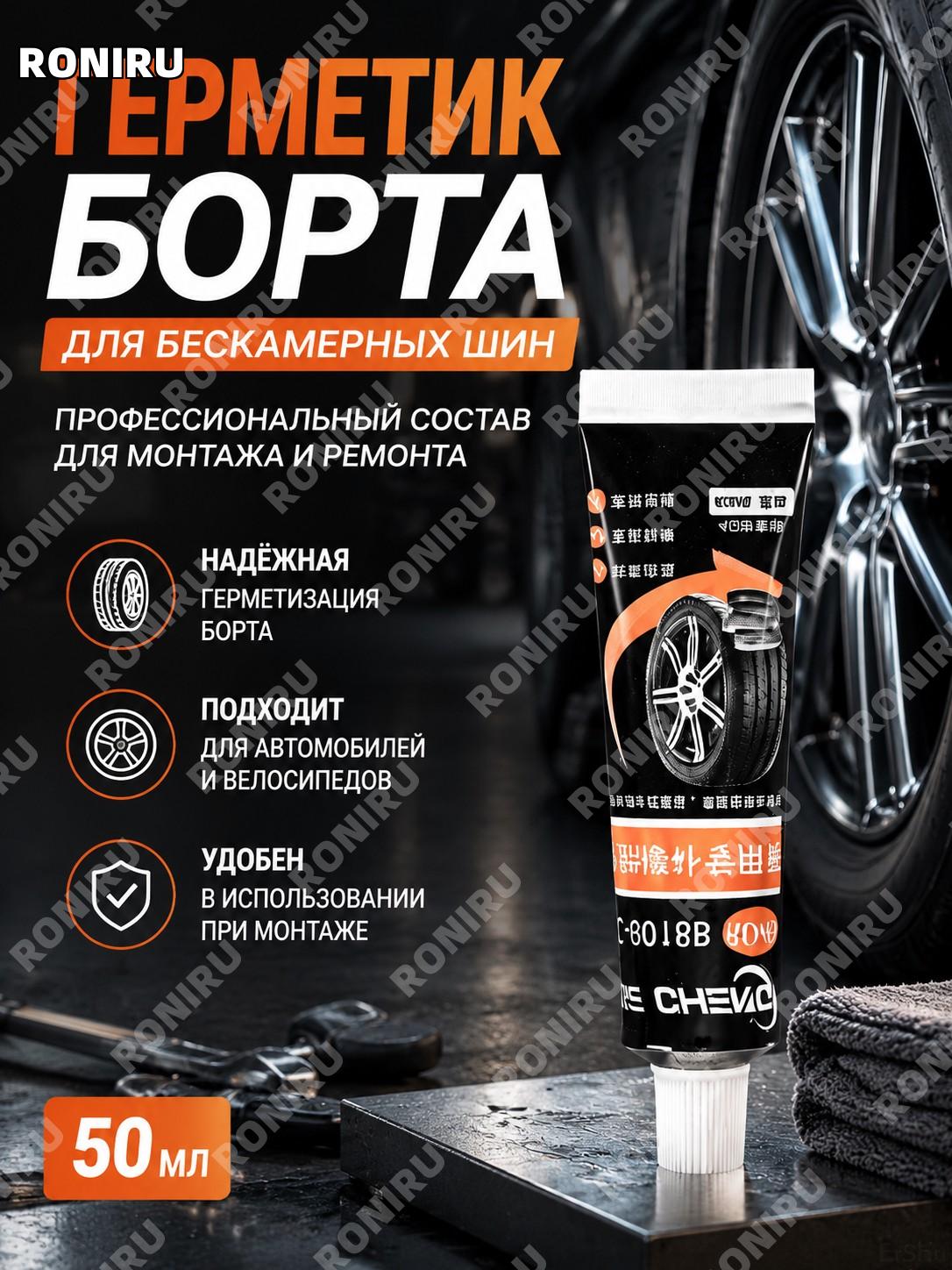 Герметик борта для бескамерных шин черный 50 мл профессиональный состав для монтажа и ремонта колес авто и вело