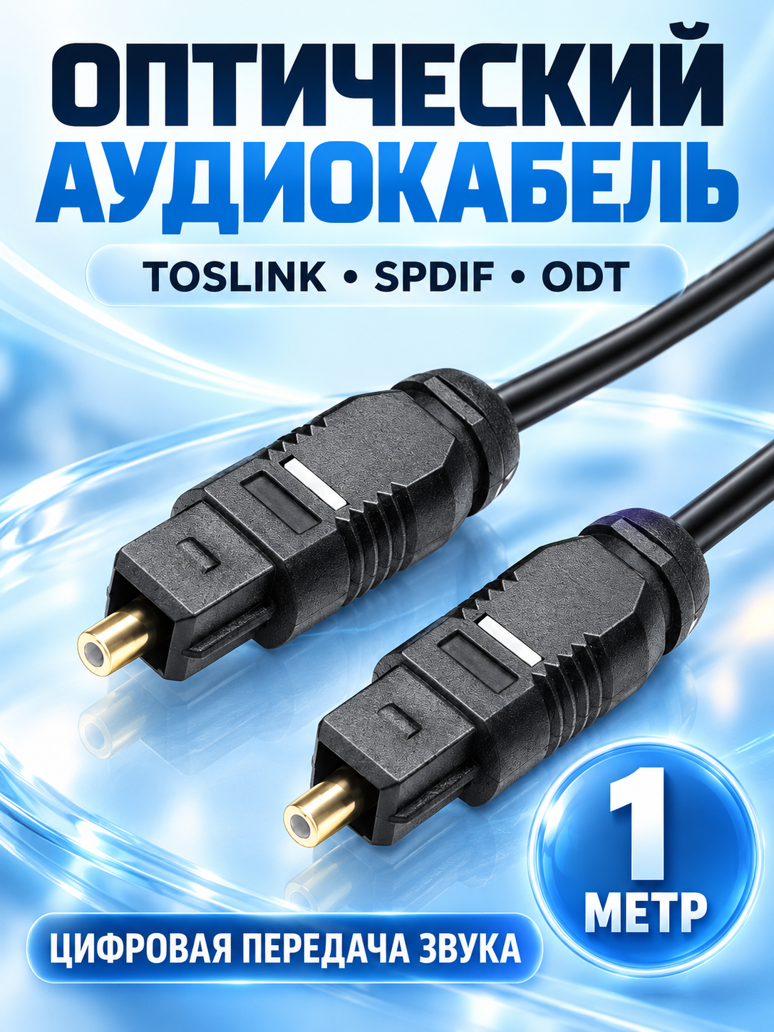Кабель оптический аудио Toslink - Toslink 1 метр (SPDIF, ODT , OPTICAL)