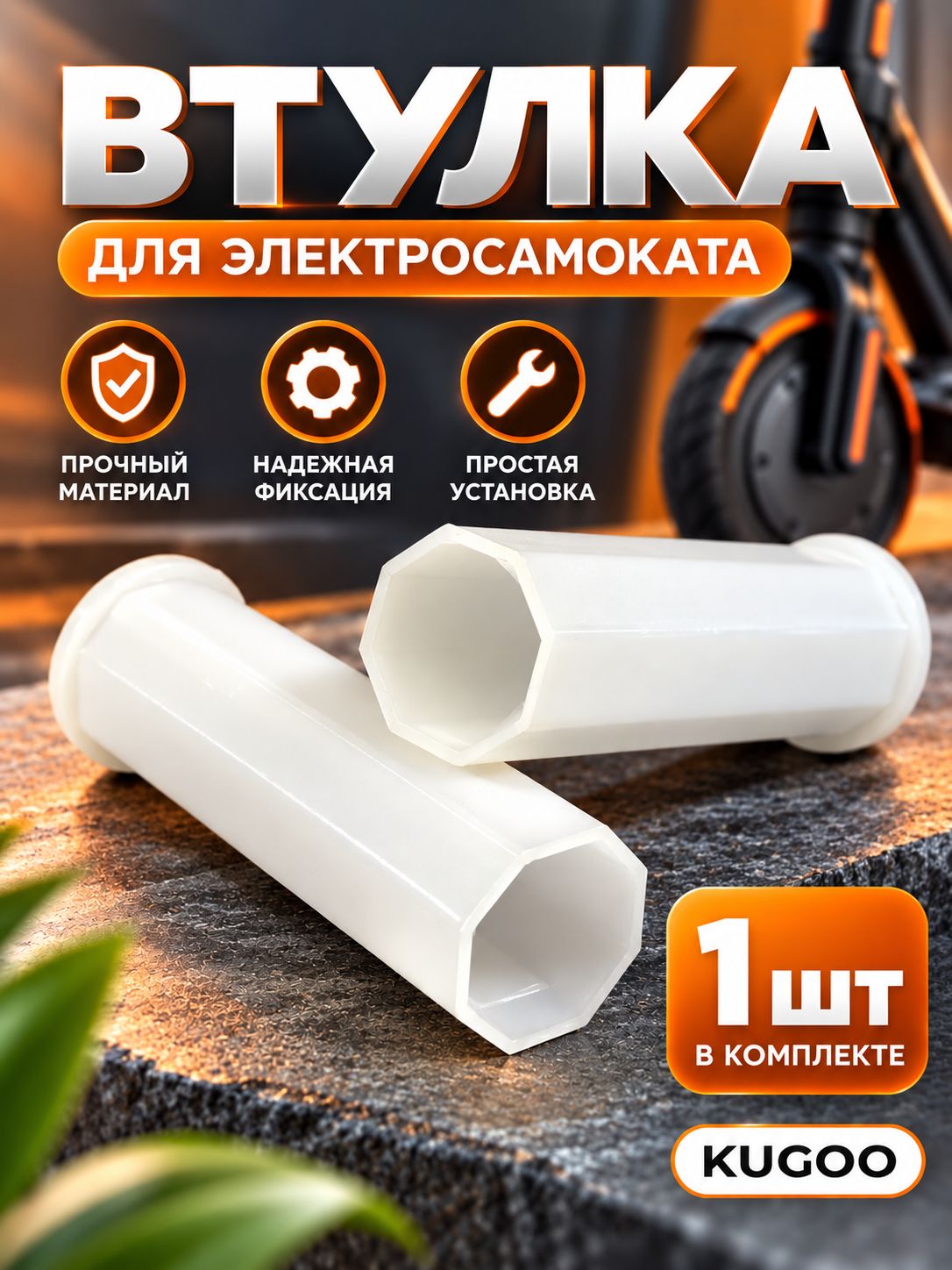 Втулка восьмигранная рулевой колонки для электросамоката Kugoo S3/S3pro/F3pro/Speedway mini 4