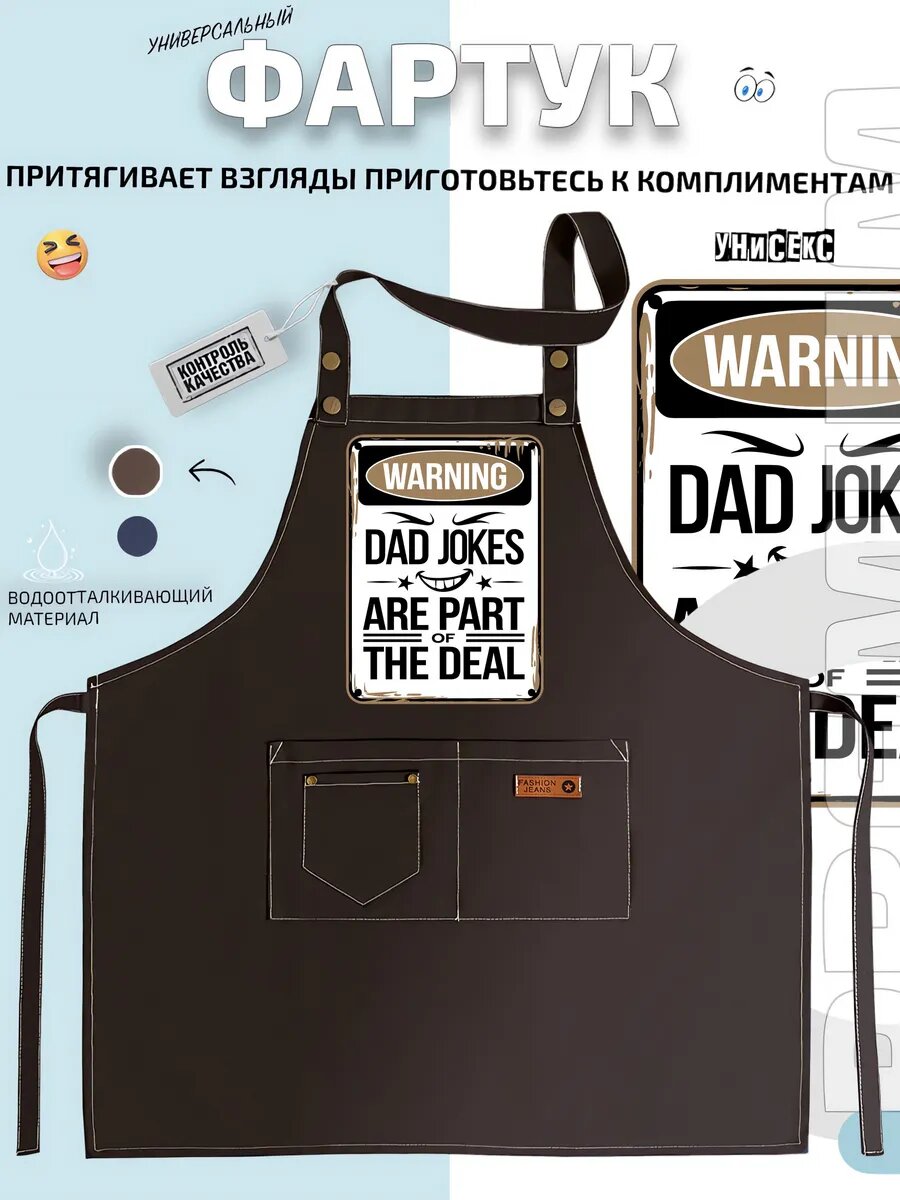 Фартук Dad Jokes Are Part of the Deal юмор шутки папа кухонный с принтом универсальный
