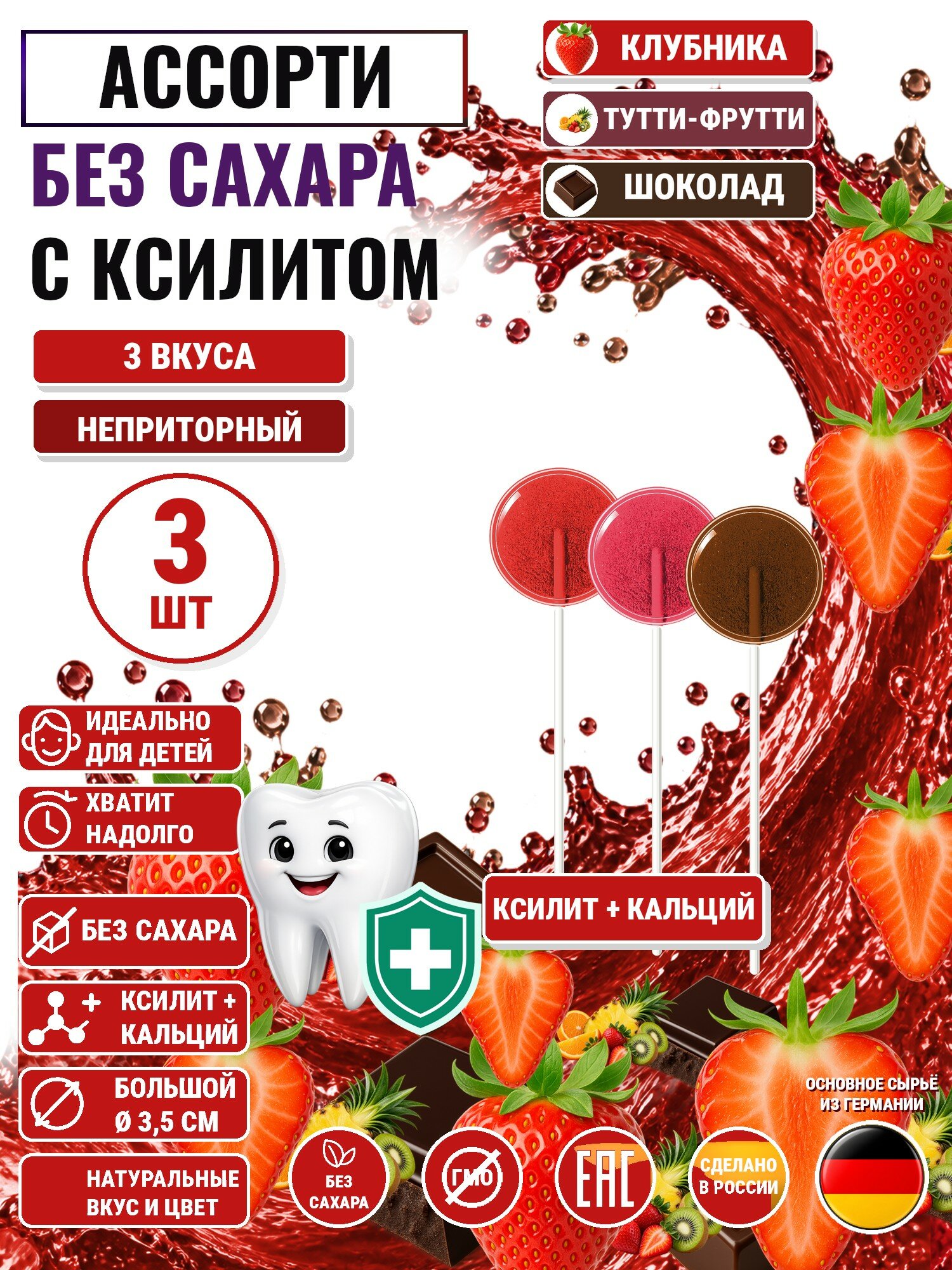 Леденцы на палочке с ксилитом без сахара Есин 3шт: клубника, тутти-фрутти, шоколад