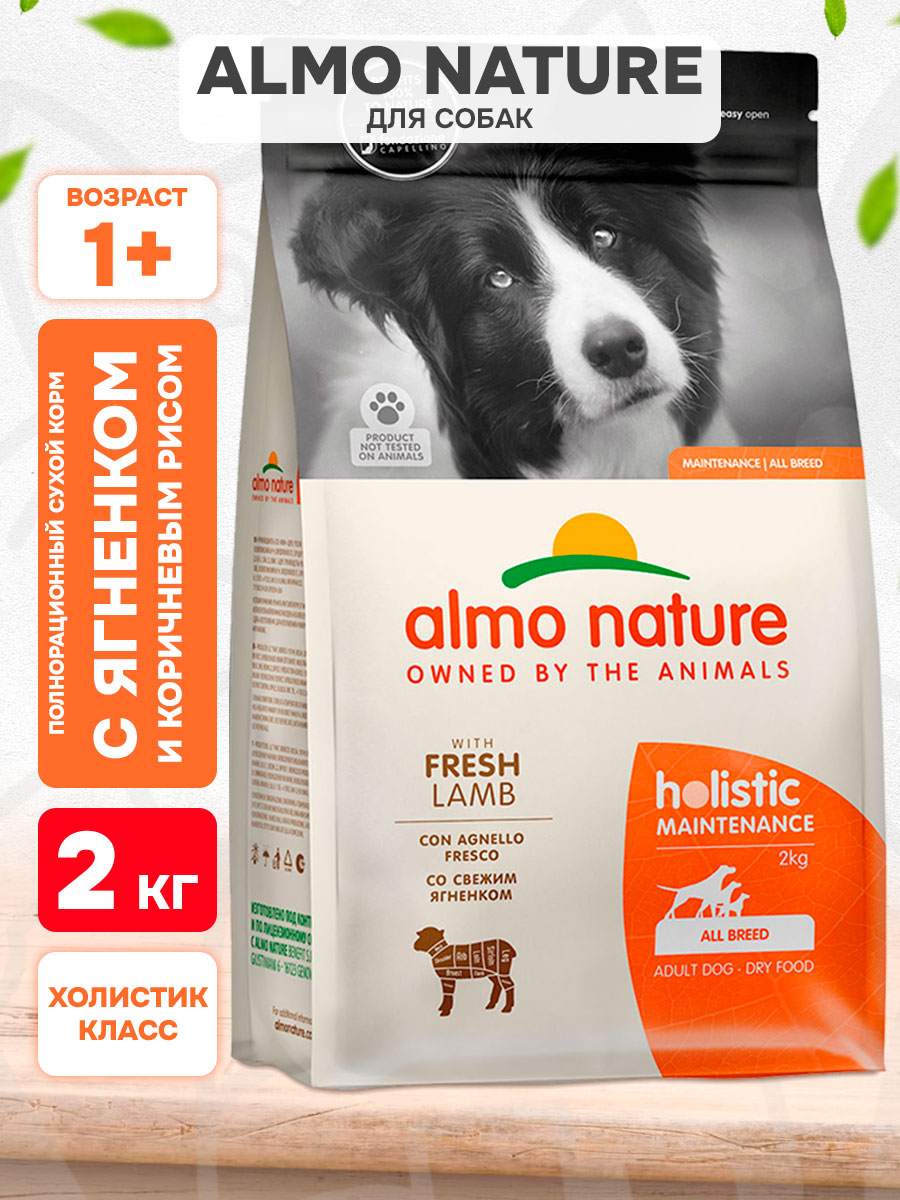 Корм сухой Almo Nature Holistic Life Maintenance All Breed & Fresh Lamb для взрослых собак, ягненок, коричневый рис, 2 кг