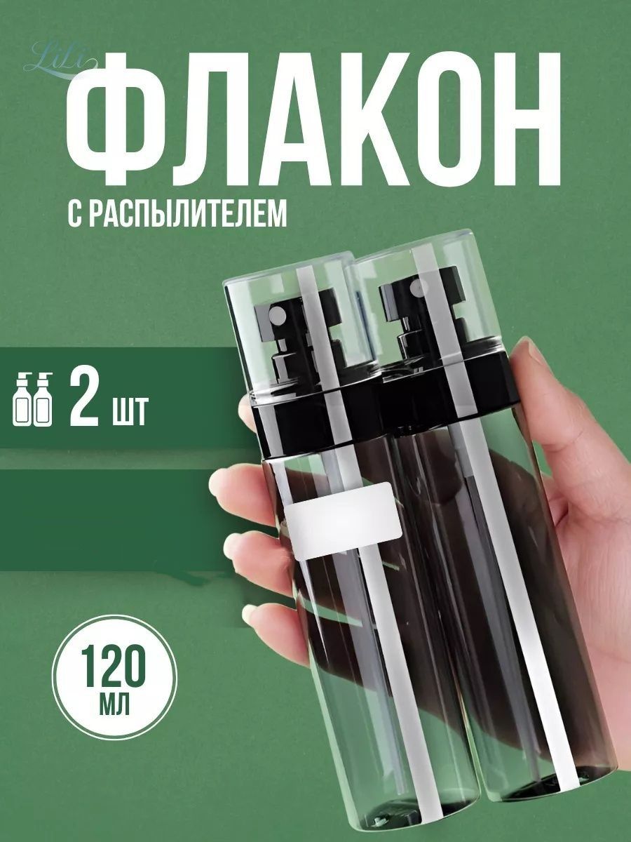 Флакон распылитель косметический 120 мл, 2 шт, Артикул: 5732239996