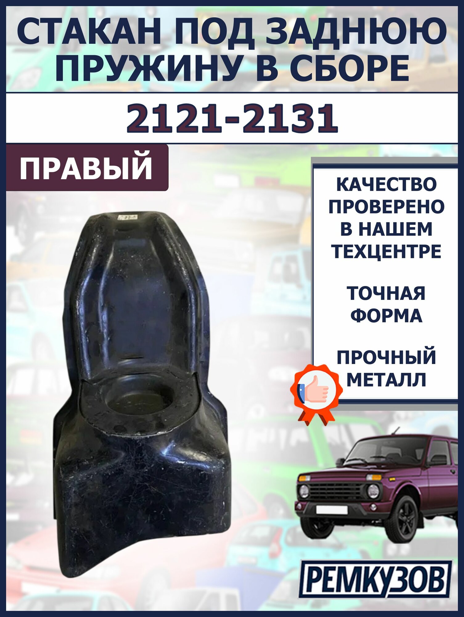 Стакан под заднюю пружину в сборе правый для ВАЗ 2121, 21213, 21214, 2131 Нива