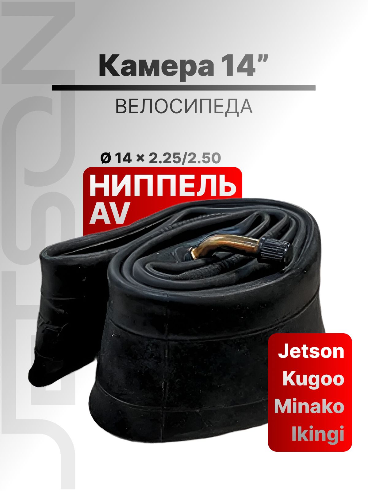 Камера для электровелосипеда 14 x 2,25/2,50 ниппель Г-образный