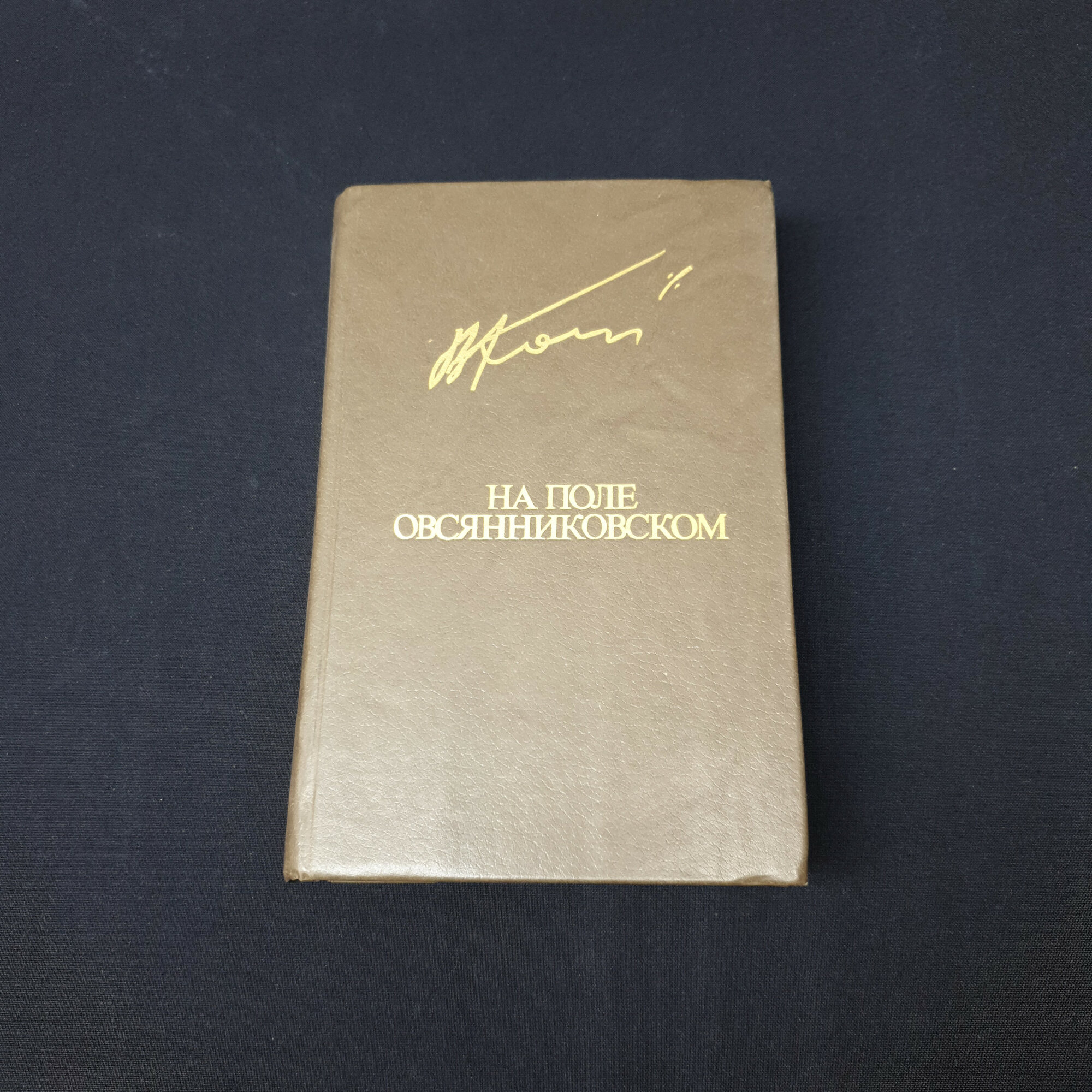 Вячеслав Кондратьев. На поле овсянниковском. Книга СССР, повести и рассказы
