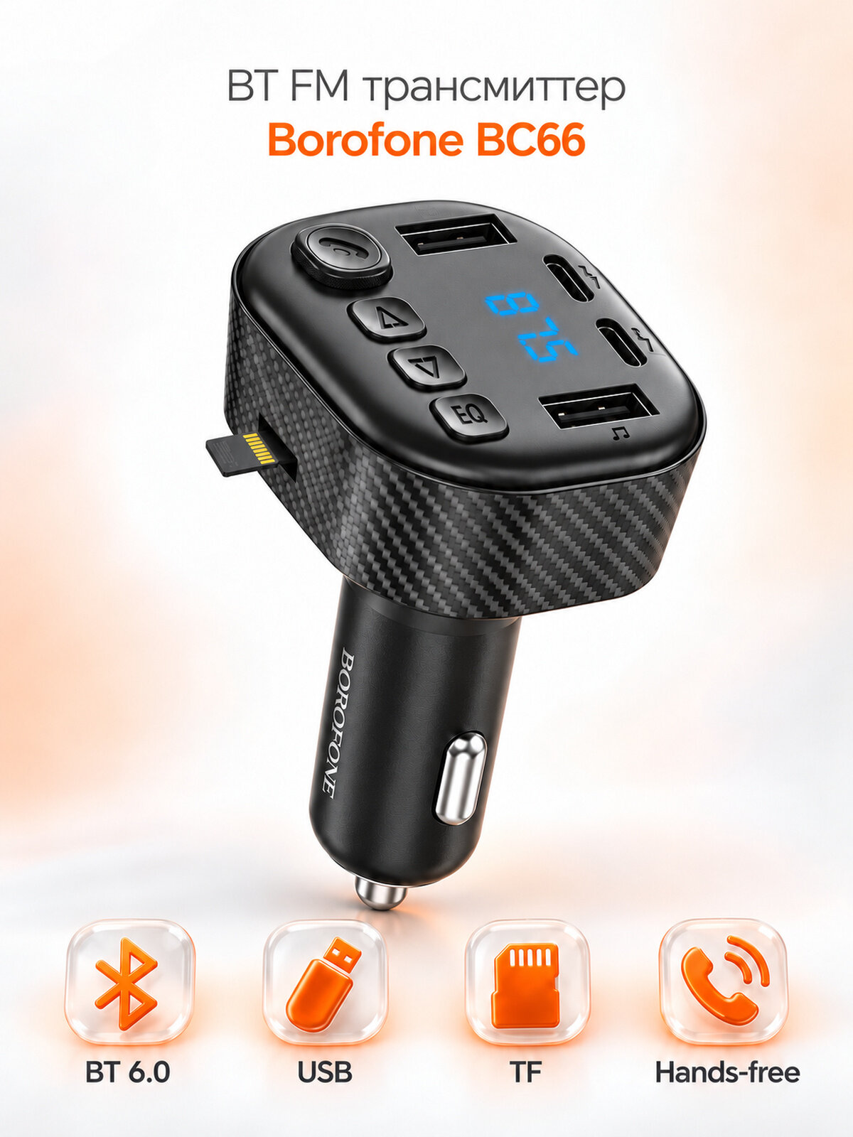 Borofone Автомобильный FM-трансмиттер Borofone BC66 Bluetooth 6.0 с зарядкой