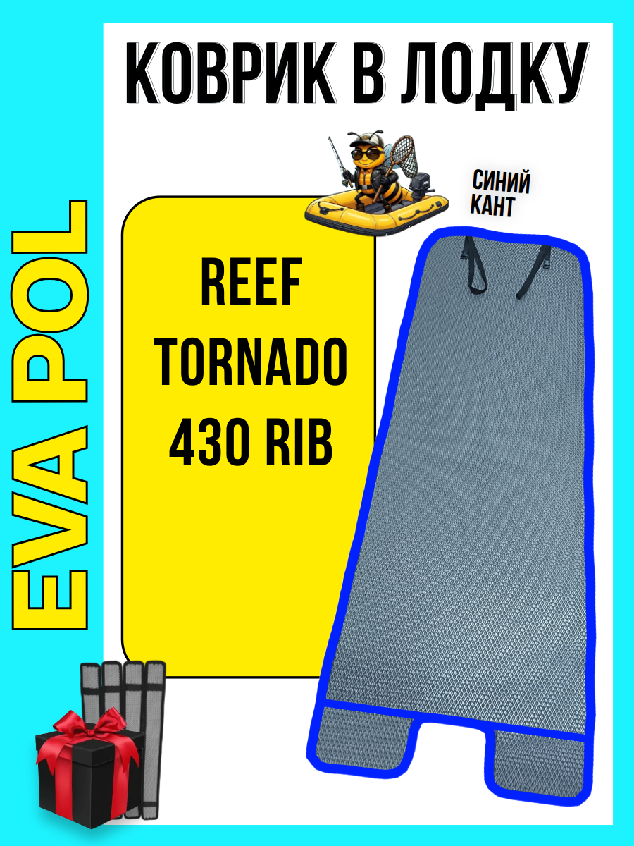 Эва коврик в лодку REEF TORNADO - 430 (RIB), Риф Торнадо - 430 (RIB), 2830х980