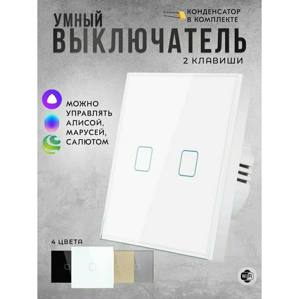 Умный сенсорный выключатель двухклавишный, умный выключатель с Алисой, Wi-Fi, Smart Life