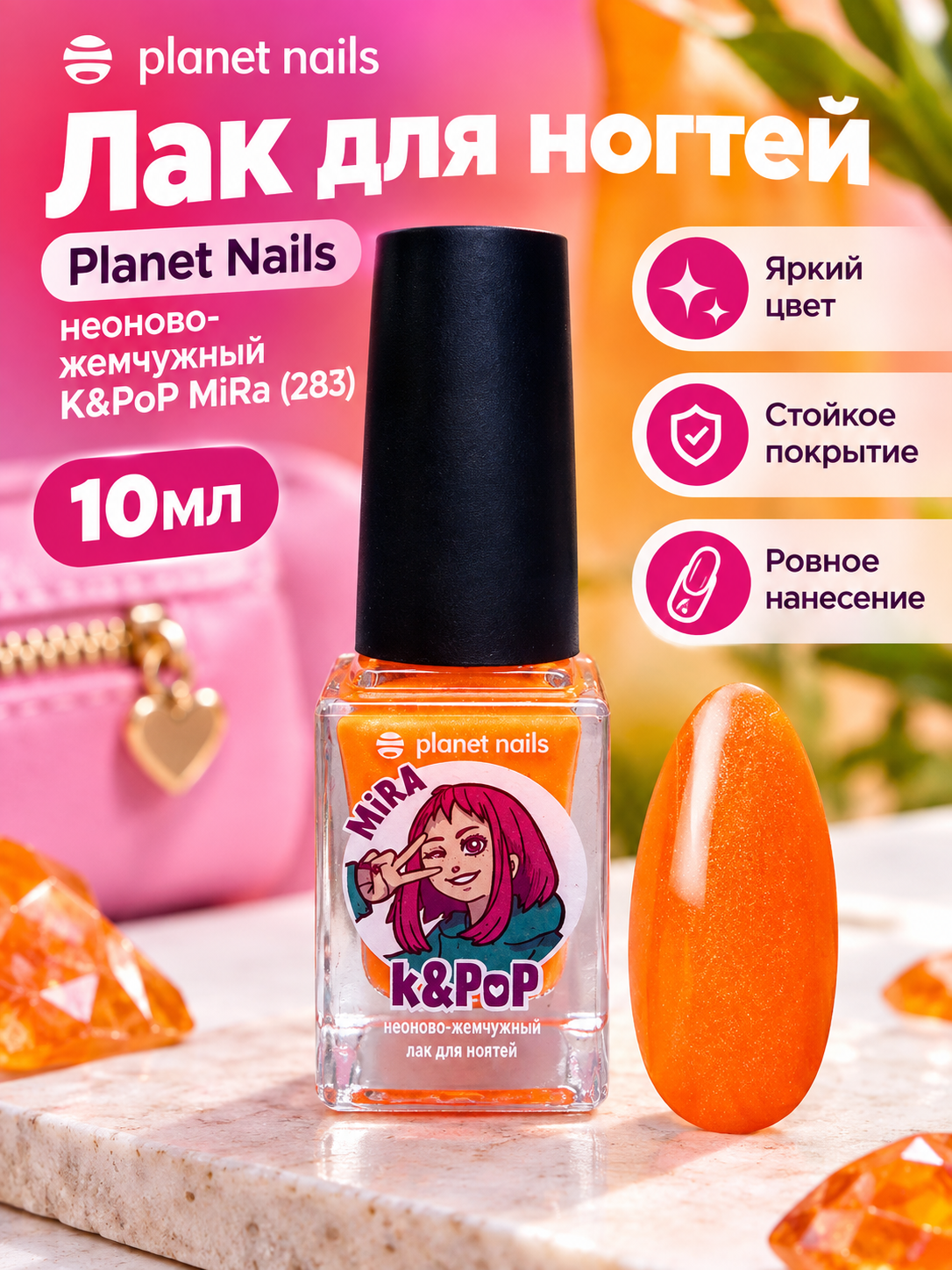 Лак для ногтей Planet Nails неоново- жемчужный K&PoP MiRa (283) 10мл