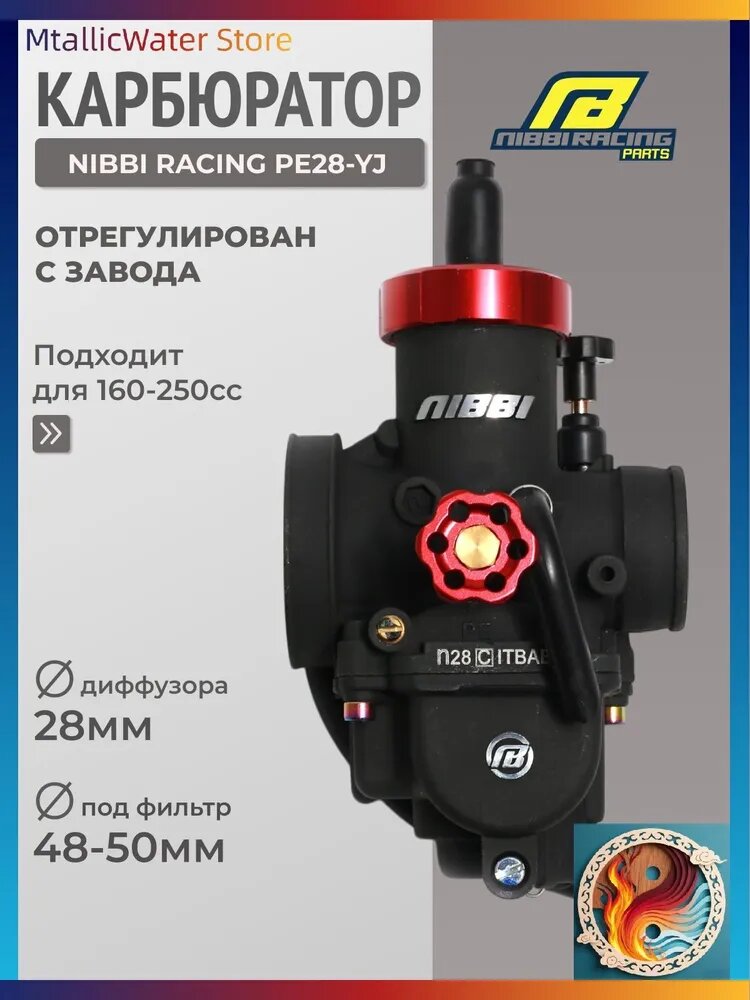 Карбюратор для мотоцикла NIBBI PE28YJ Racing (150-250см3)