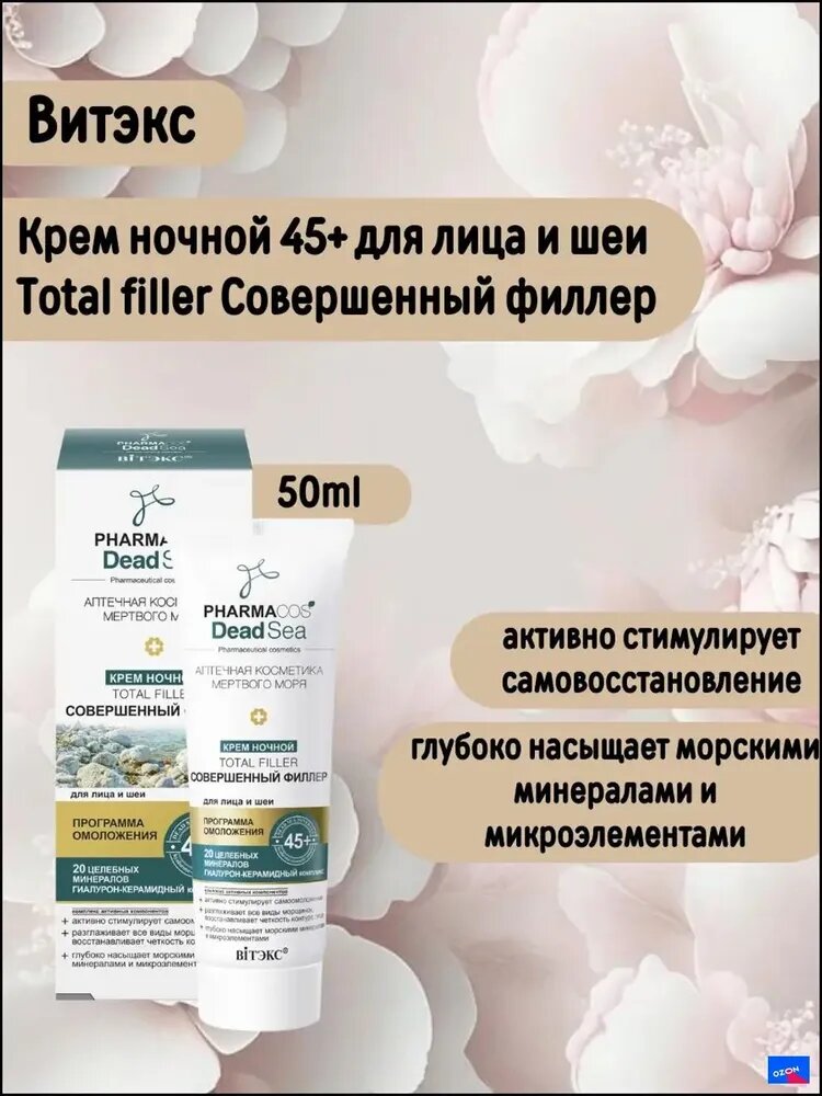 Крем ночной 45+ Тotal filler Совершенный филлер для лица и шеи