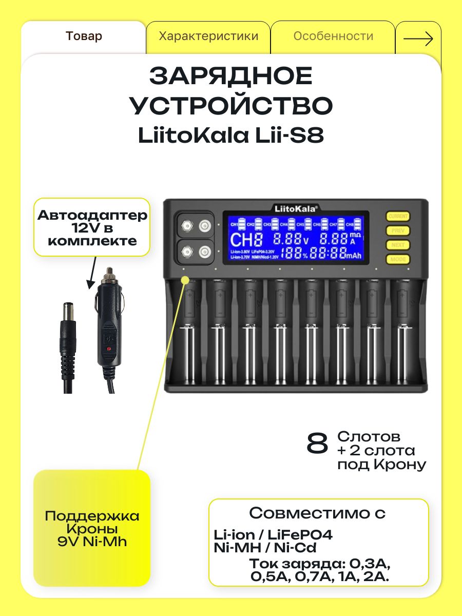 Зарядное устройство для аккумуляторов 18650 LiitoKala Lii-S8, 21700, 26650, 8 слотов, Li-ion, LiFePO4, Ni-MH, до 2А + Автоадаптер 12В