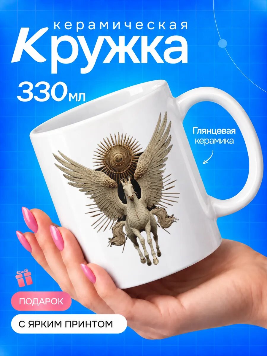 Кружка керамическая TOP CUP, Пегас с расправленными крыльями, белая, 330 мл