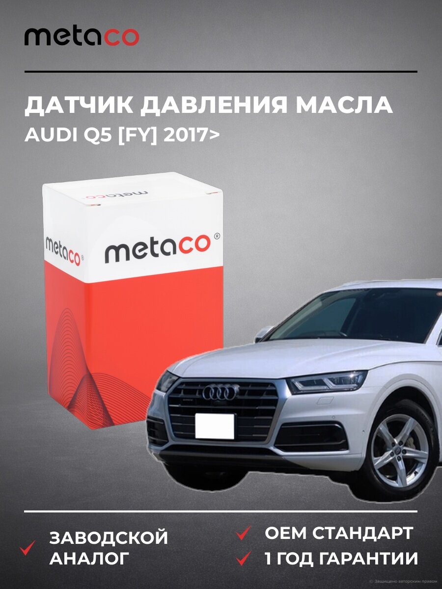 Датчик давления масла METACO 6336013 Ауди Q5 [FY] Audi Q5 [FY] 2017-