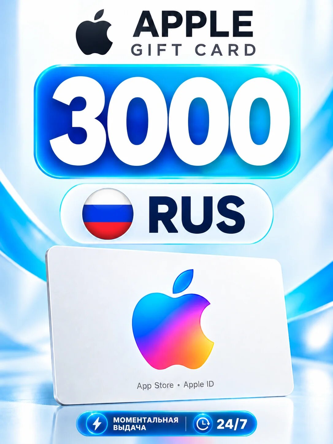 Карта пополнения Apple ID, 3000 РУБ, Россия, цифровой код Apple Gift Card | Подарочная карта App Store, Russia