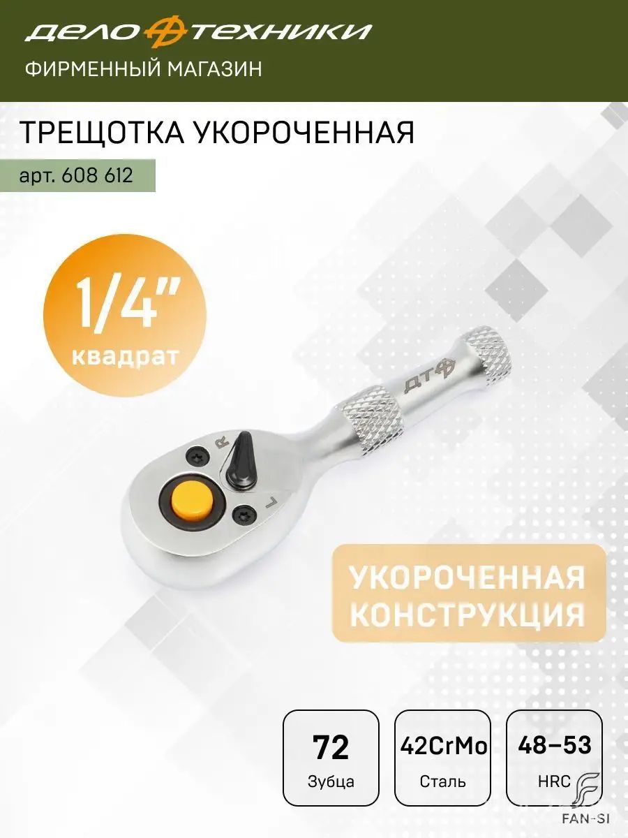Трещотка укороченная 72 зубца 1/4", , 608612
