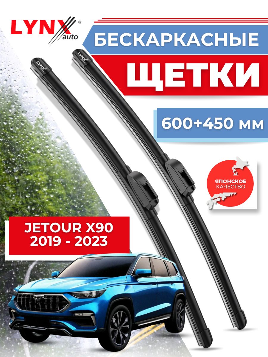 Дворники Jetour X90 2019-2023 бескаркасные щетки