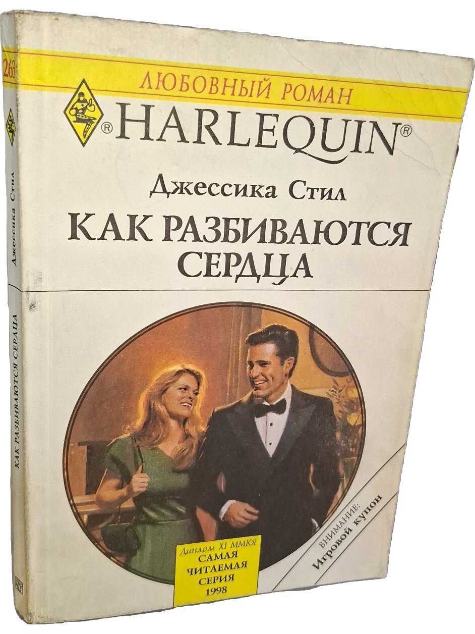 Как разбиваются сердца