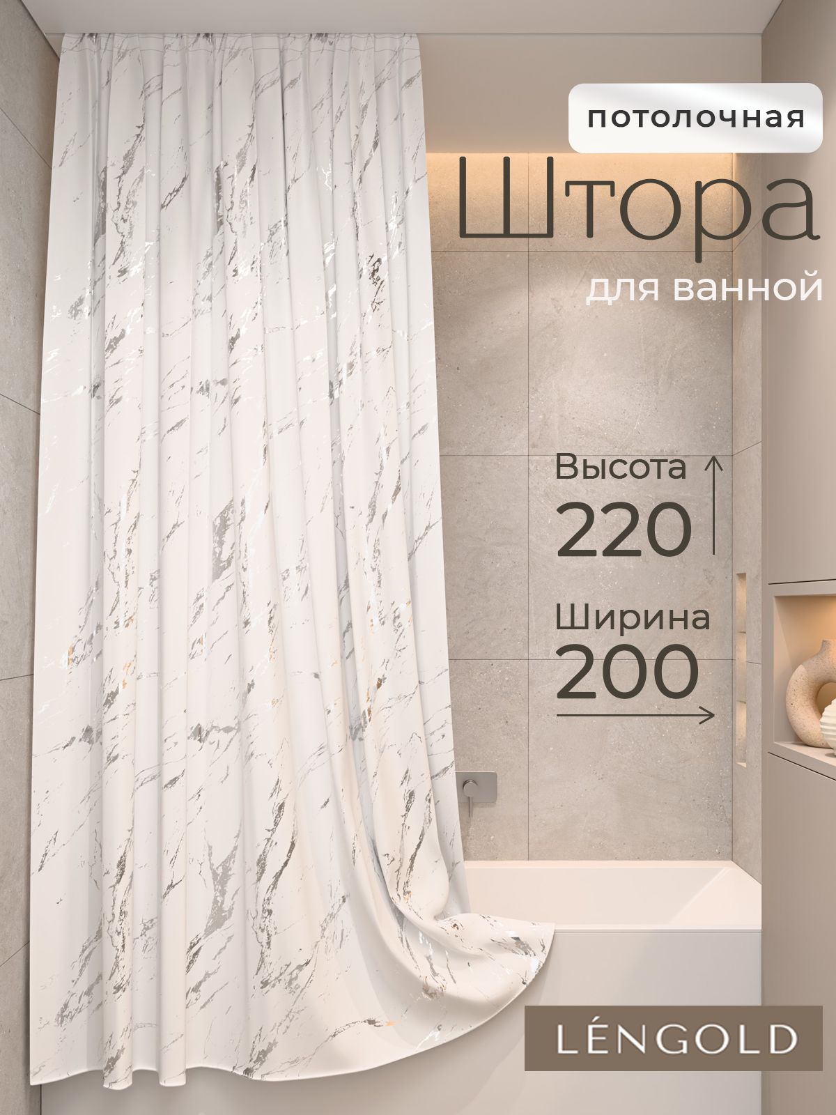 LЁNGOLD Штора для ванной 220x200 см белый