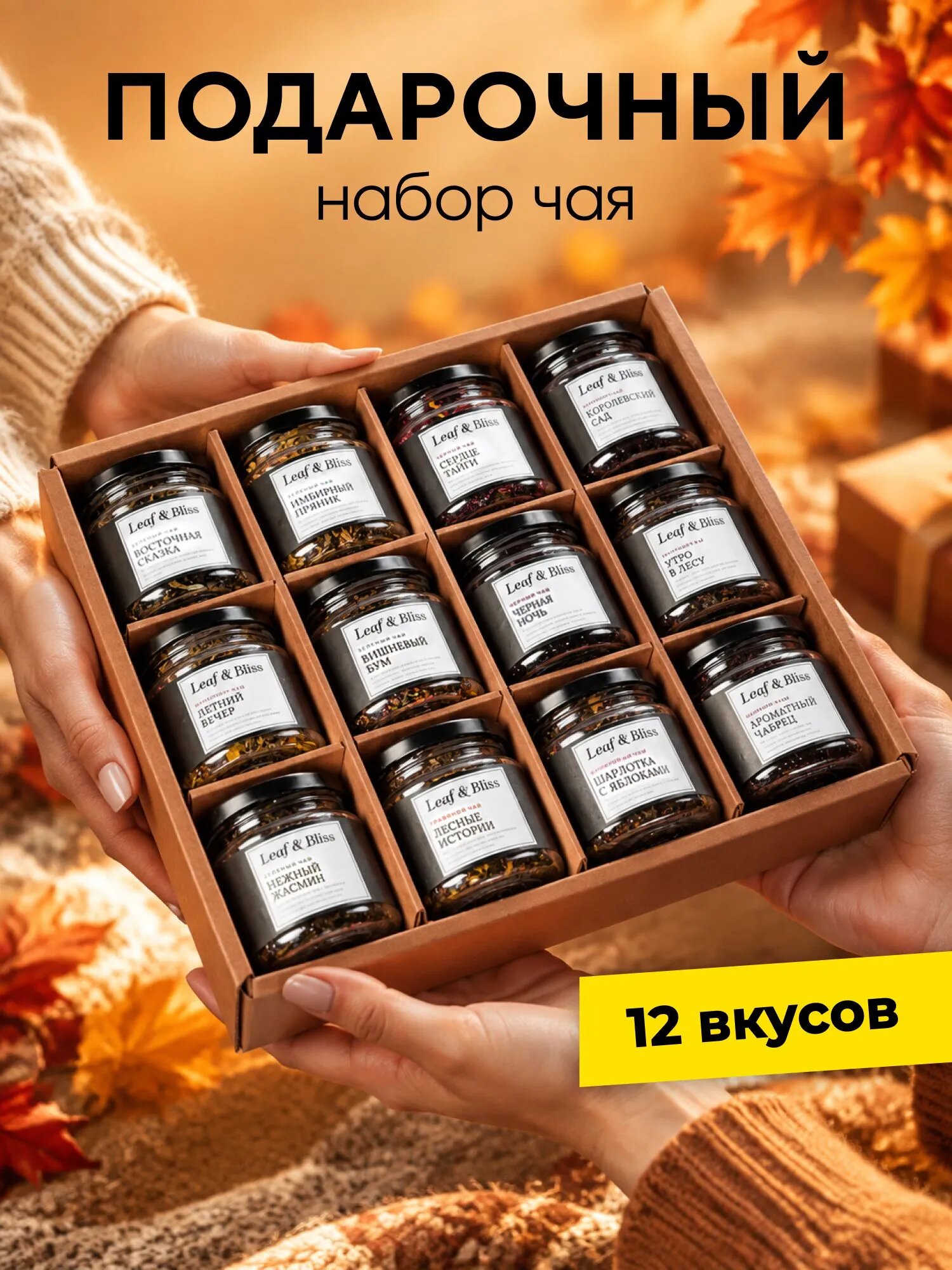 Набор чая подарочный ,12 вкусов Leaf&Bliss, , чай листовой черный и зеленый, подарок на Новый год 2027 мужчине и женщине