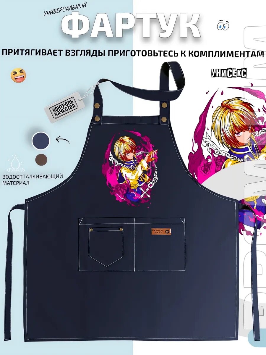 Фартук Курапика с цепями из Hunter x кухонный с принтом универсальный