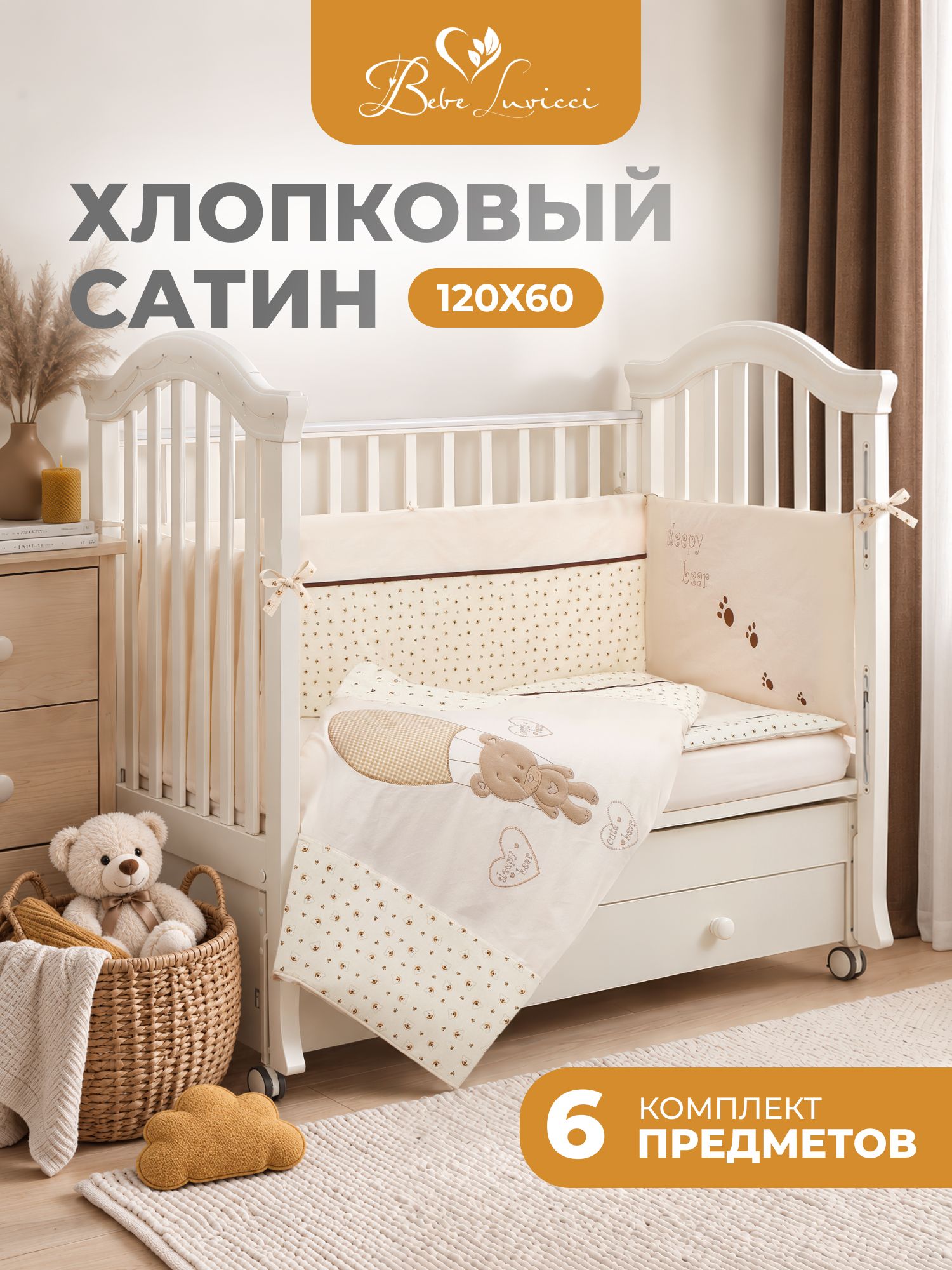 Детское постельное бельё комплект из 6 предметов Kidboo Cute Bear, 120х60 см, от 0 до 3 лет, бампер наволочка, одеяло пододеяльник, подушка простынь на резинке, для детской кроватки Beige