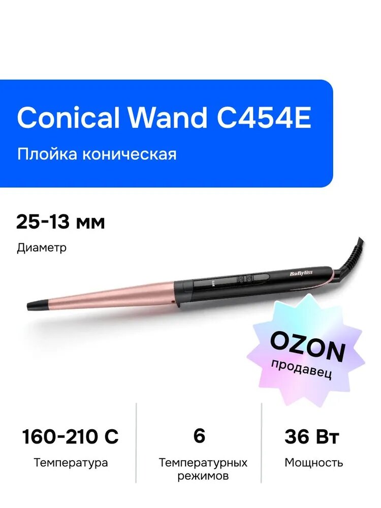 BaByliss Conical Wand C454E Плойка для завивки волос, 36 Вт, конические, ионизация, черный, розовый