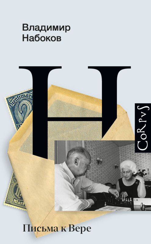 Набоков В. В. Письма к Вере